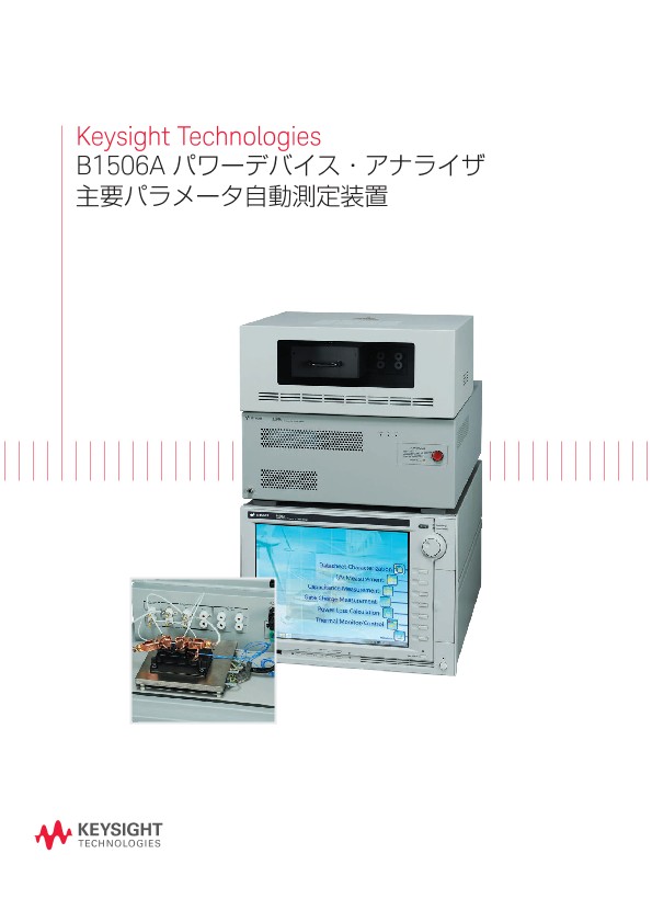 Keysight Technologies B1506A パワーデバイス・アナライザ 主要パラメータ自動測定装置 PDF Asset Page | Keysight